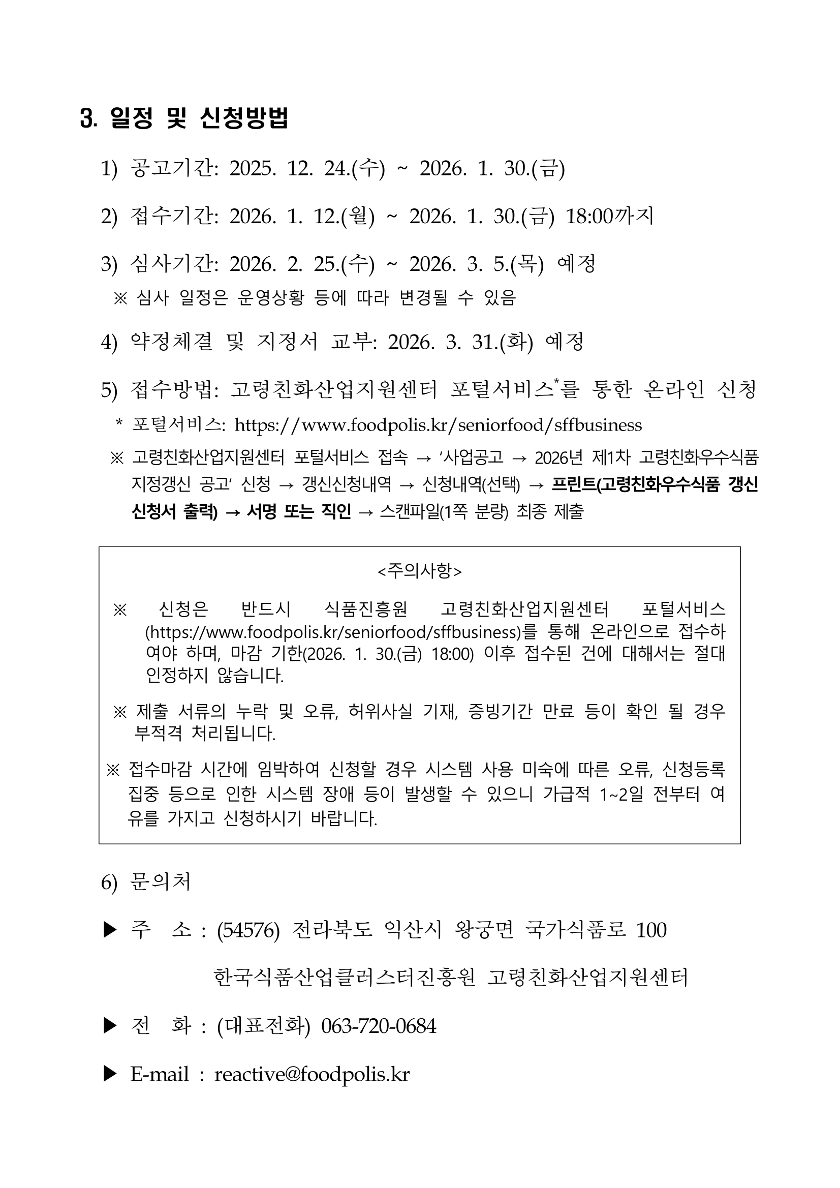 [지정공고 제2025-13호] 2026년 제1차 고령친화우수식품 지정갱신 계획